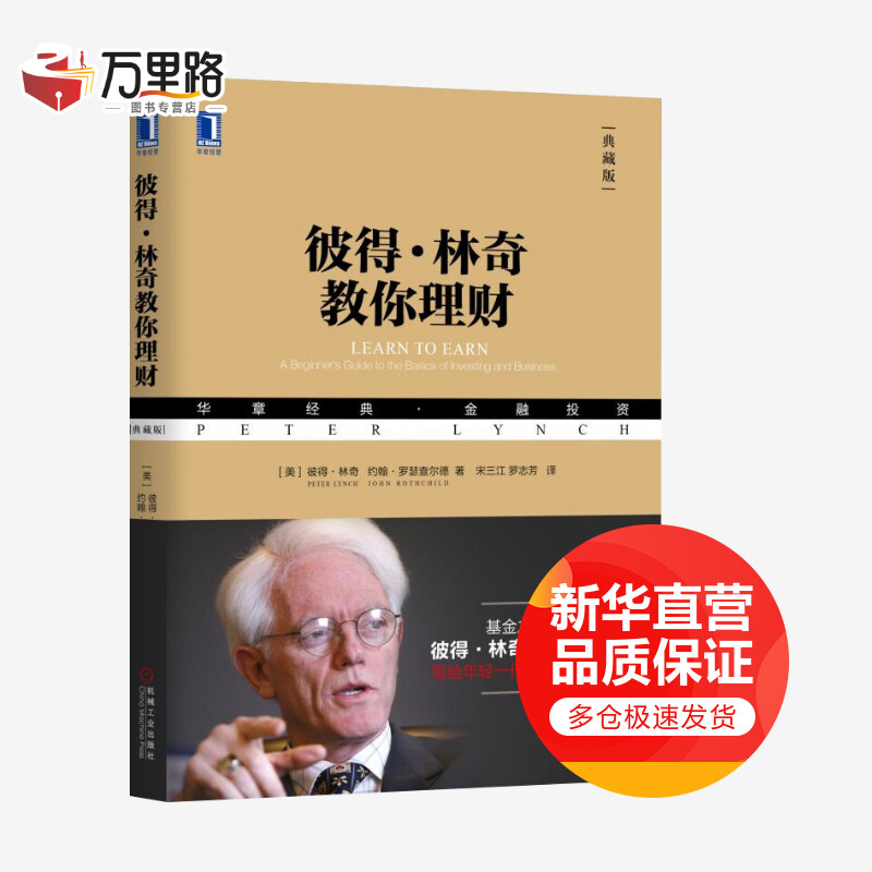彼得·林奇教你理财 典藏版