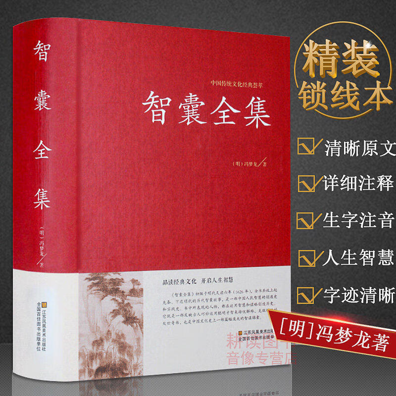 【包邮】增广贤文/中国经典国学处世哲学增广贤文名贤集全集朱子治家格言颜氏家训曾广增光贤文龙文鞭影书 智囊全集（精装）