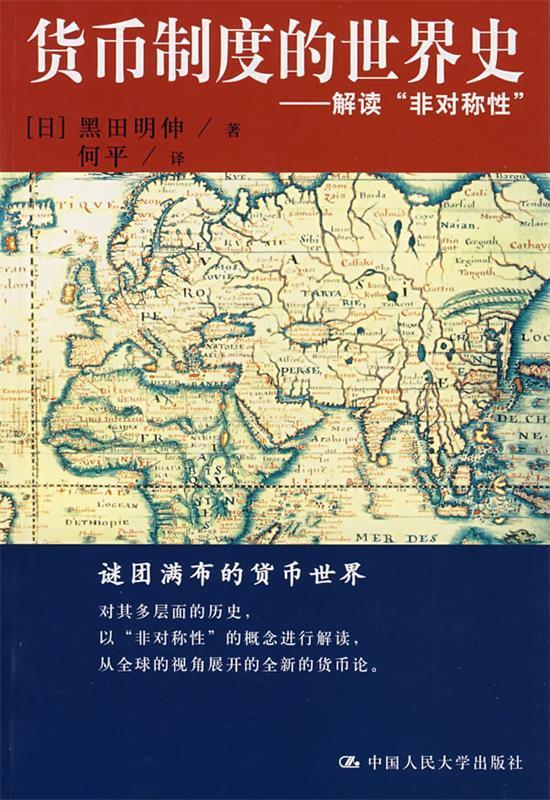 包邮》 货币制度的世界史—解读“非对称性” （日）黑田明伸著,何平译 9787300085289