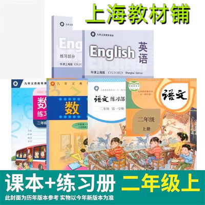 2023上海小学教材书语文数学英语书课本二年级上册学期沪教版 语数英课本+练习册全套 二年级上
