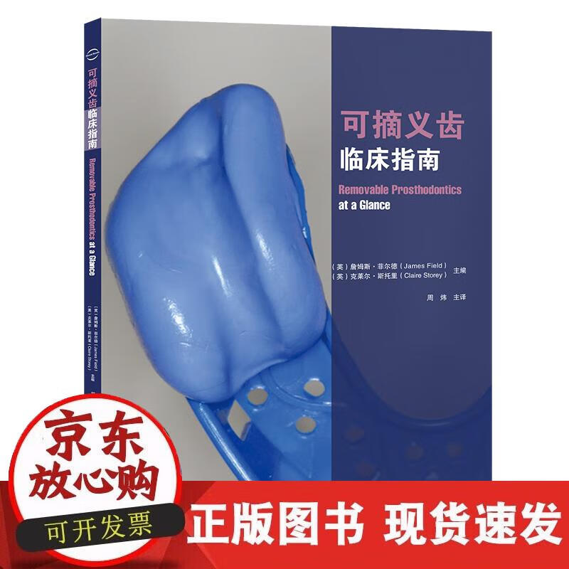【现货】可摘义齿临床指南