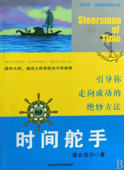 时间舵手 清水流沙