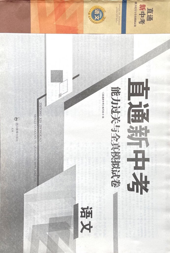 司华初中语文 直通新中考能力过关与全真模拟试卷 四川教育出版社 初中通用 语文