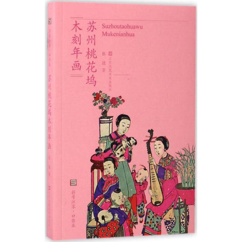 苏州桃花坞木刻年画 正货