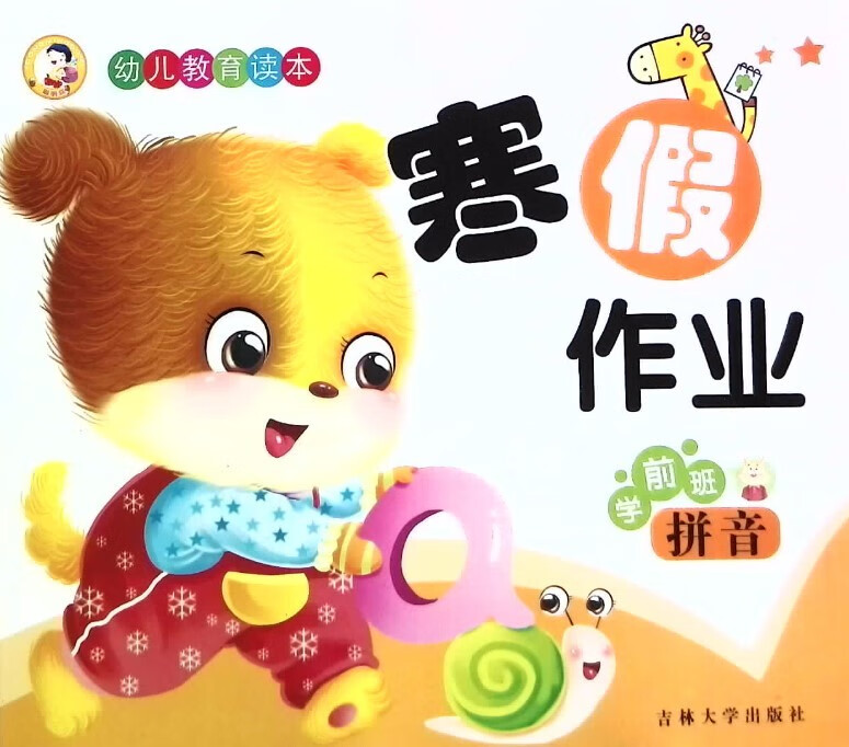 幼儿教育读本 寒假作业 拼音 学前班 吉林大学出版社/聪明豆/ HY