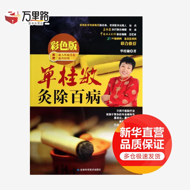 单桂敏灸除百病:彩色版(彩色版)