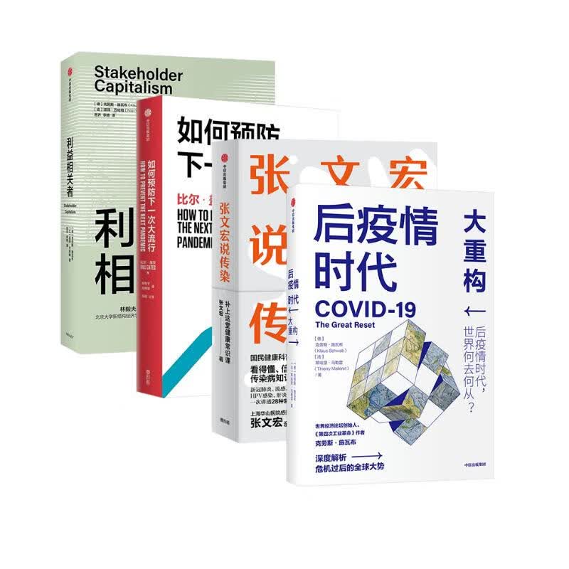 后疫情时代 大重构+张文宏说传染+如何预防下一次大流行+利益相关者 四册
