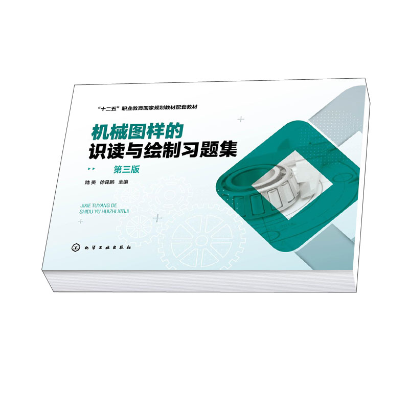 机械图样的识读与绘制习题集（陆英）（第三版）
