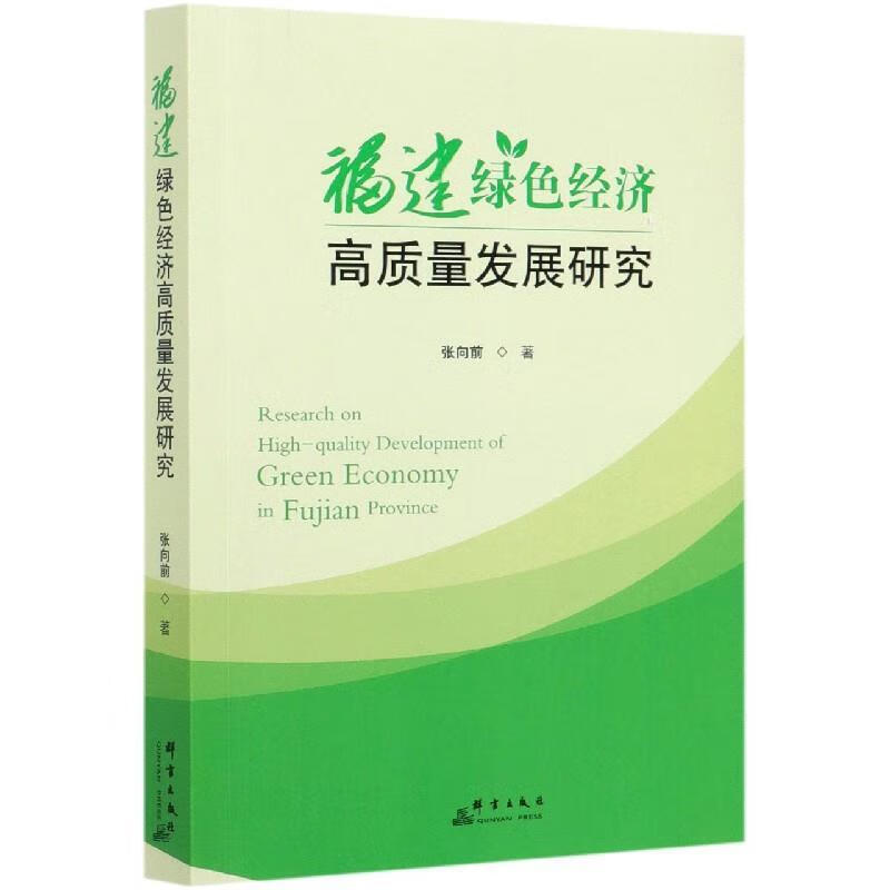 福建绿色经济高质量发展研究