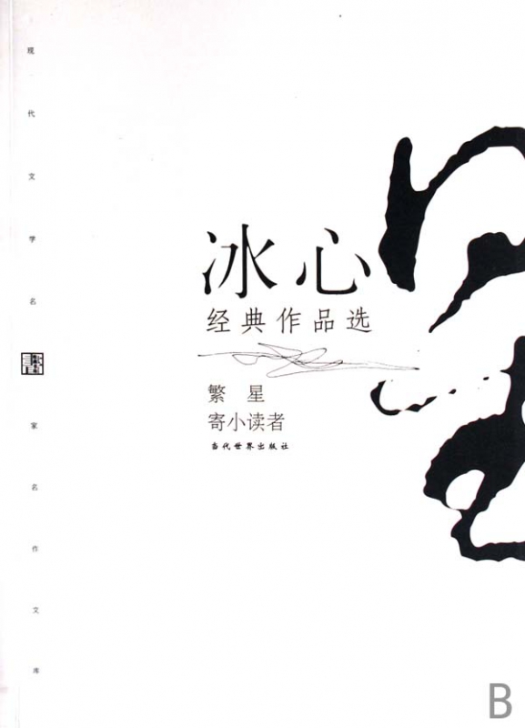 冰心经典作品选(繁星寄小读者)/现代文学名家名作文库