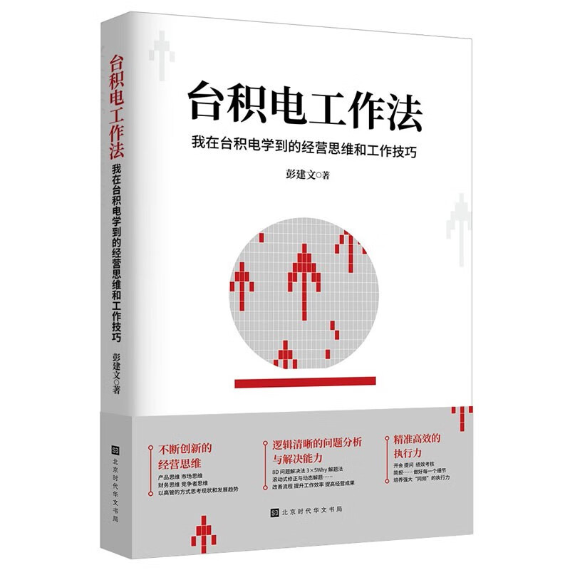台积电工作法：我在台积电学到的经营思维和工作技巧 新书
