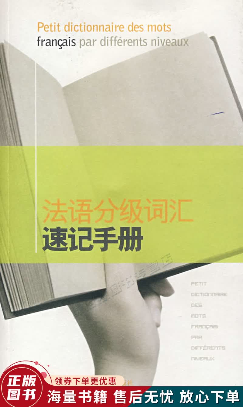 法语分级词汇速记手册