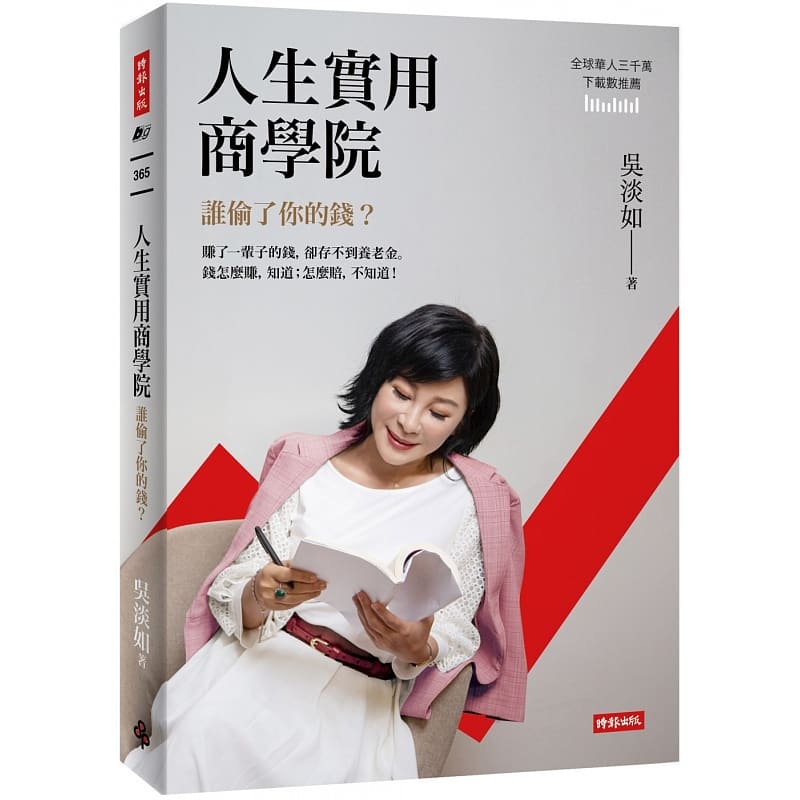台版 人生实用商学院 谁偷了你的钱 吴淡如 时报出版 人生规划投资理财书籍