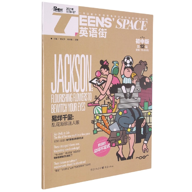 TEENS'SPACE英语街(初中版2021年第1