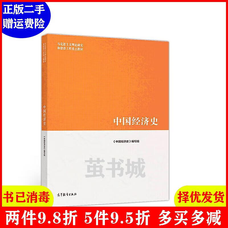 二手 中国经济史 马工程教材编写组 2019年高等教育出版社