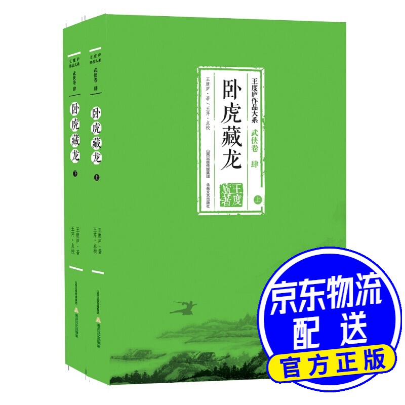 卧虎藏龙（套装上下册）