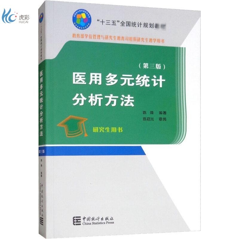 医用多元统计分析方法(第3版)
