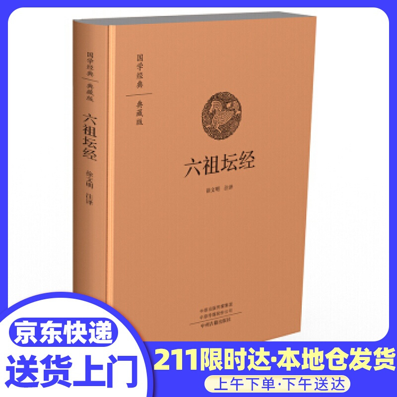 国学经典典藏版：六祖坛经 徐文明 译 中州古籍出版社