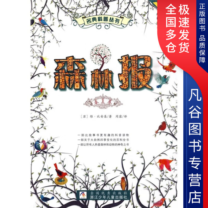 【书】森林报 春夏卷