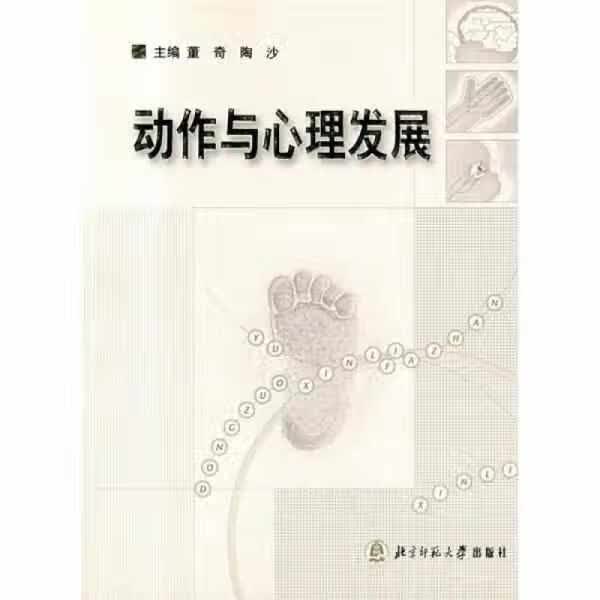 动作与心理发展 董奇 北京师范大学出版社 9787303063406