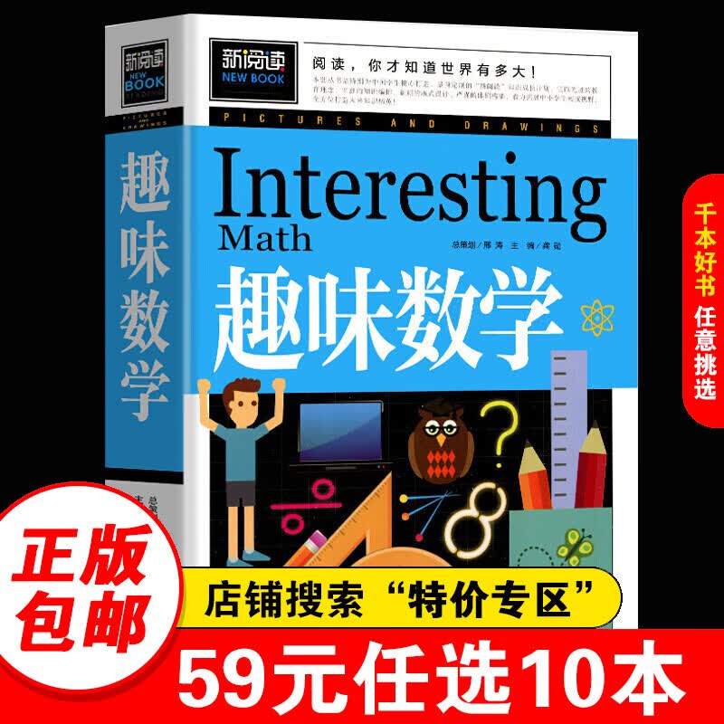 【特价专区】趣味数学必读儿童读物故事书 大开本彩色插图版 中小学课外阅读书籍 二三四五六年级课外书 8-15岁智力开发思维逻辑训练辅导书籍畅销书推荐一二