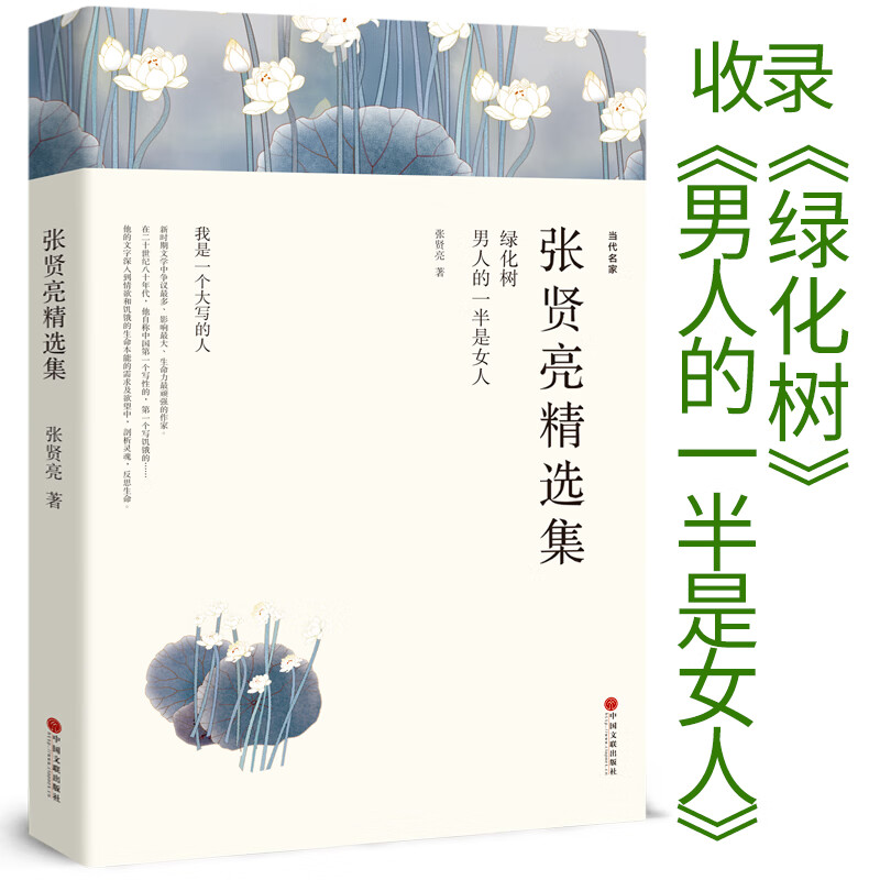 张贤亮精选集 男人的一半是女人全集 绿化树 灵与肉的作者张贤亮的书 书 中学生课外书 现代/当代文学小说wp