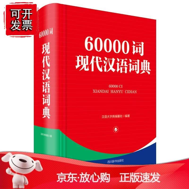 60000词现代汉语词典
