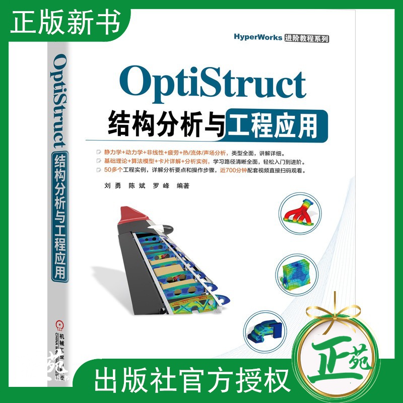 OptiStruct结构分析与工程应用 刘勇 陈斌 罗峰 OptiStruct各结构