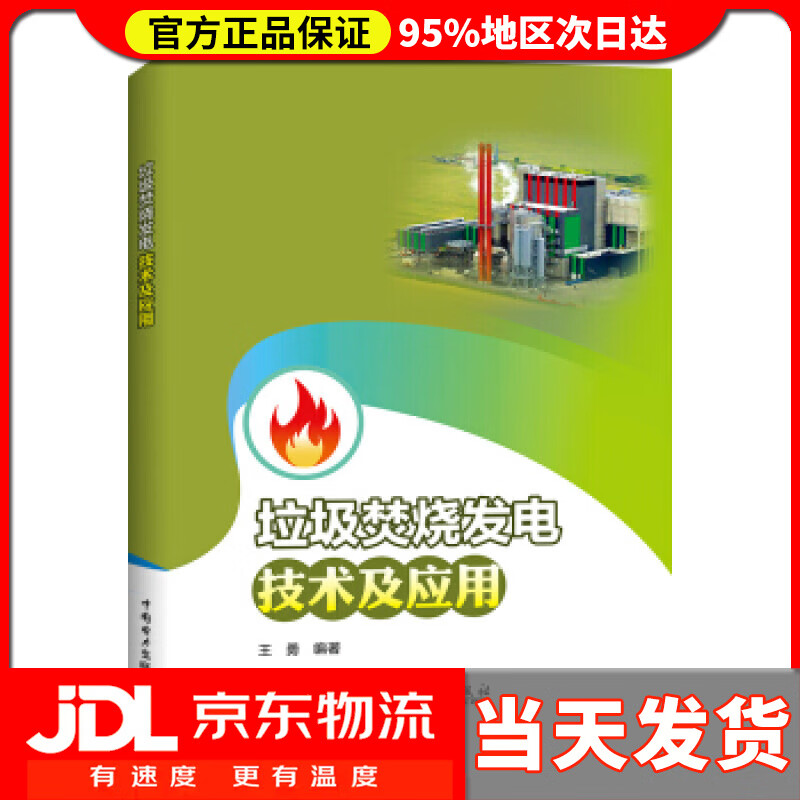 垃圾焚烧发电技术及应用 王勇 中国电力出版社 9787519832049