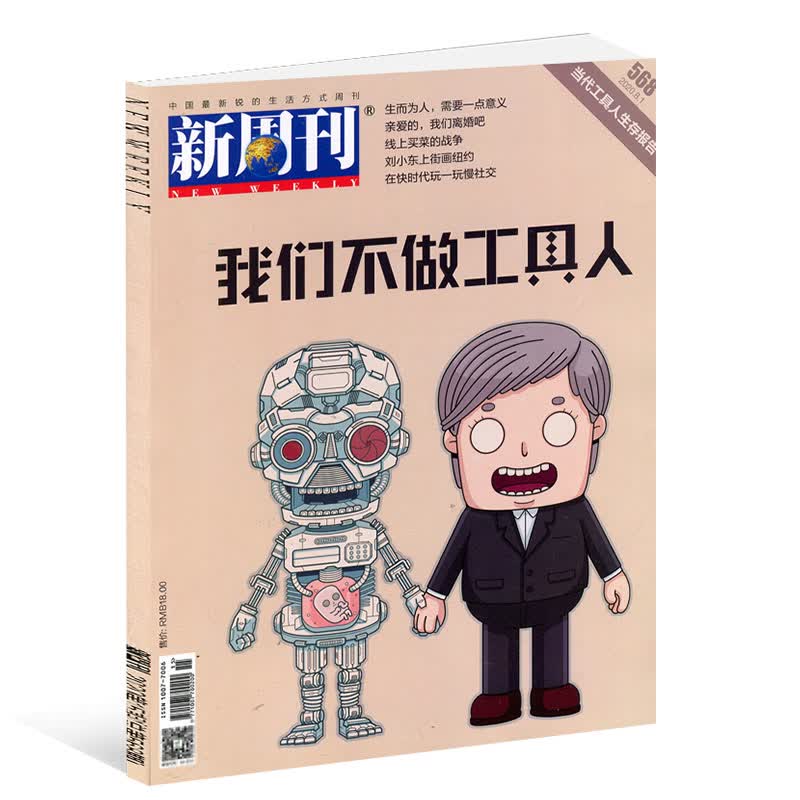 新周刊杂志2020年第1-24期打包度大盘点非2021/2022/2023过期刊环球看天下中国南方人物三联生活热点时政财经资讯周刊 2020年第15期工具人