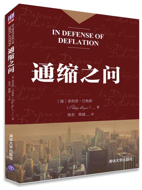 通缩之问 (德)巴格斯著【书】