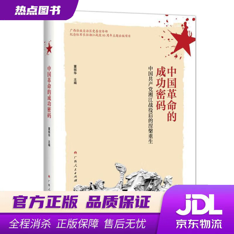 【 官方】中国革命的成功密码 董振华 著 广西人民出版社