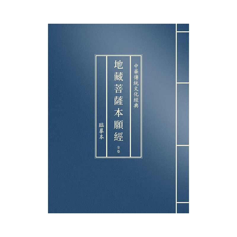 108遍般若波罗蜜多心经金刚地藏楷书练字抄经本初学临摹字帖 地藏经1本全册（1笔20芯）