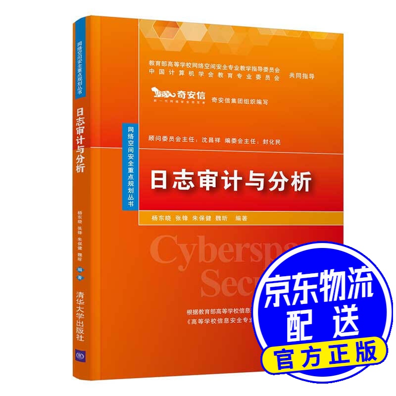 日志审计与分析/网络空间安全重点规划丛书