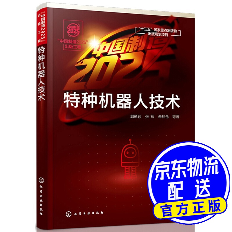 特种机器人技术