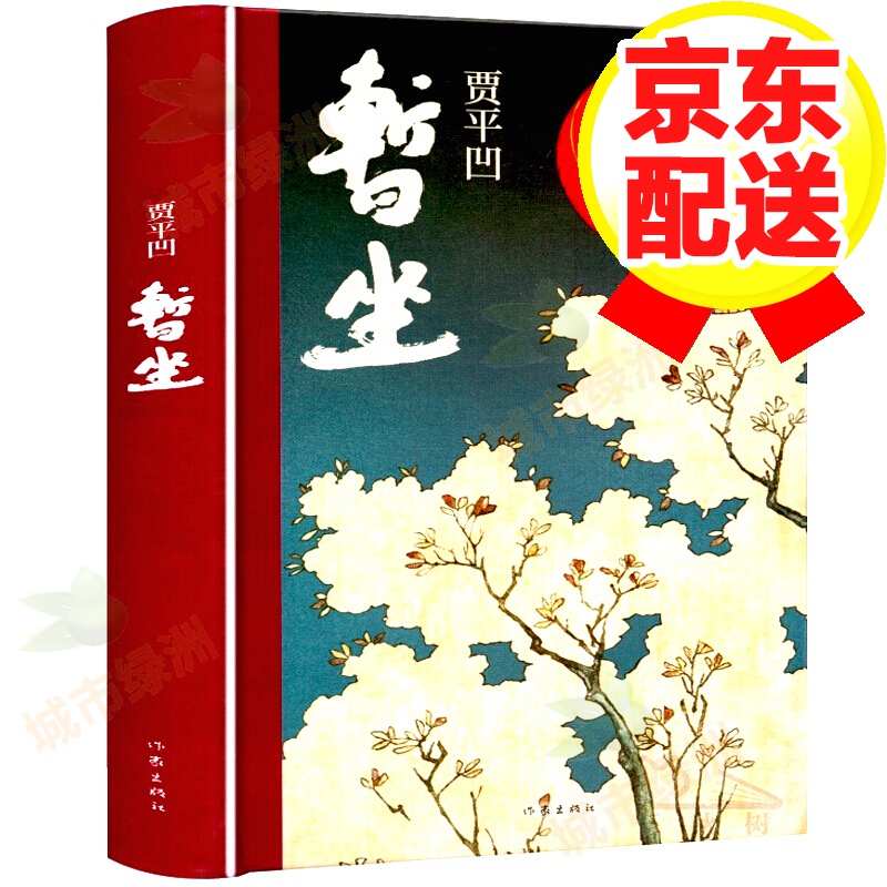 暂坐 贾平凹未删减 当代现代文学小说作品集 七十岁前的后一部长篇小说 单册