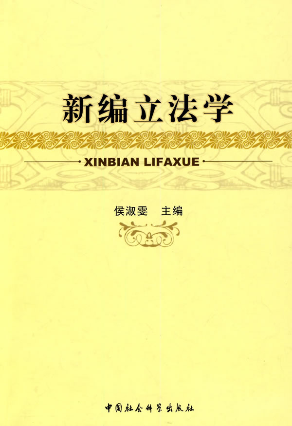 新编立法学 侯淑雯主编【书】