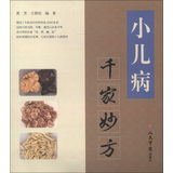 小儿病千家妙方