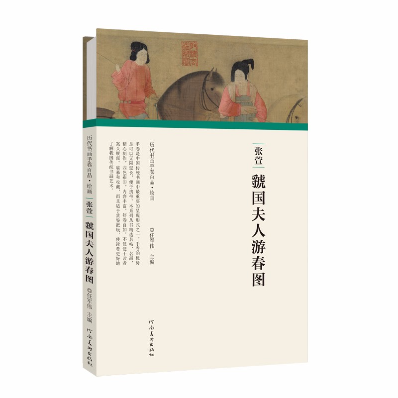 （历代书画手卷百品 绘画）张萱·虢国夫人游春图