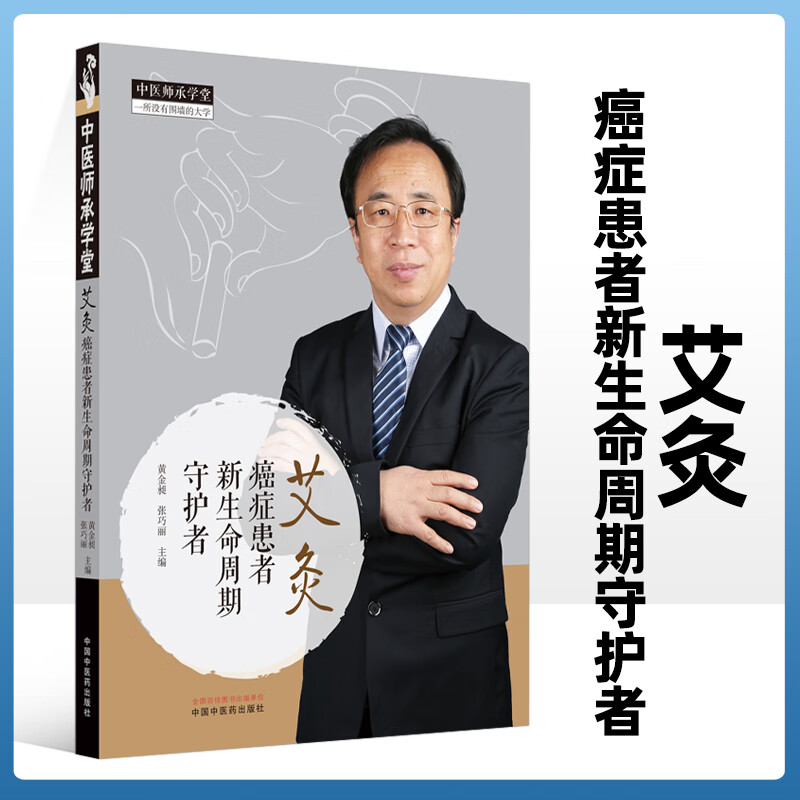 艾灸 癌症患者新生命周期守护者 艾灸简史功效及应用技巧灸法保健养生温针灸 中医师承学堂 黄金昶 张巧丽 主编 中国中医药出版社