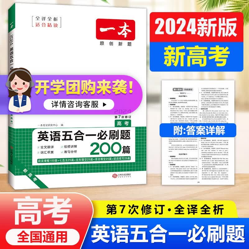 2024一本高中英语五合一必刷题200篇高考新高考专用试卷第7次修订含七选五题型专项练习文章含翻译一本高考英语试卷模拟真题 2024【新高考专用】