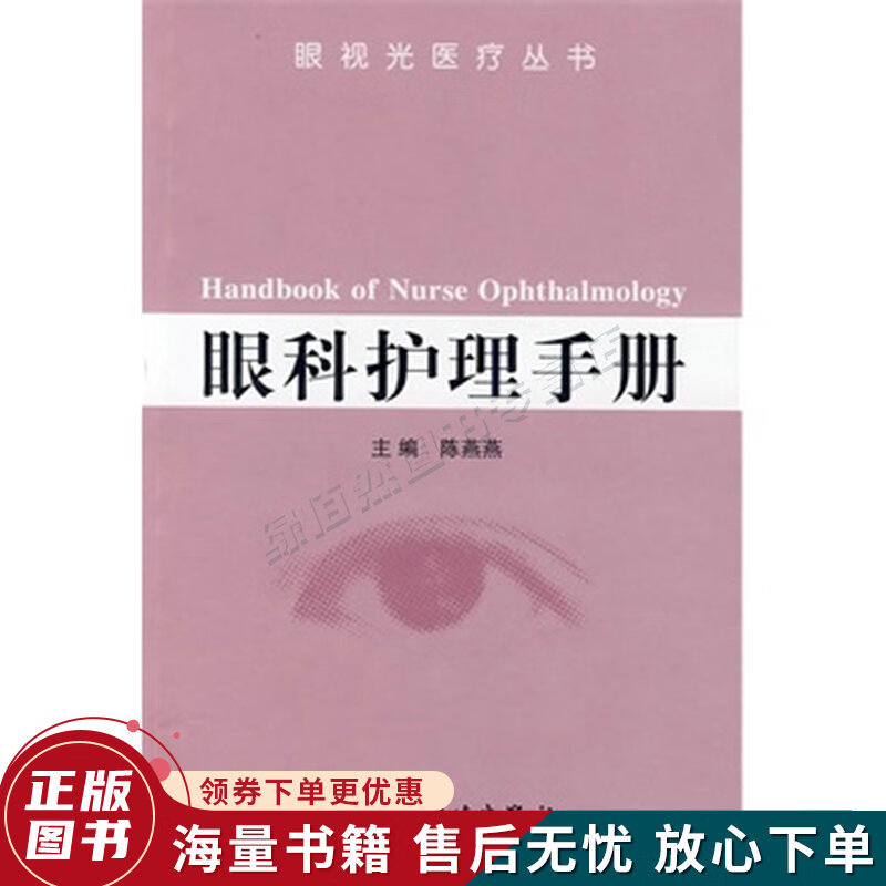 眼科护理手册