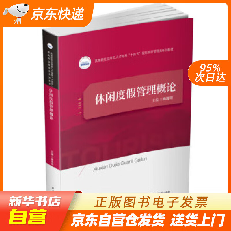 休闲度假管理概论 陈海明 华中科技大学出版社