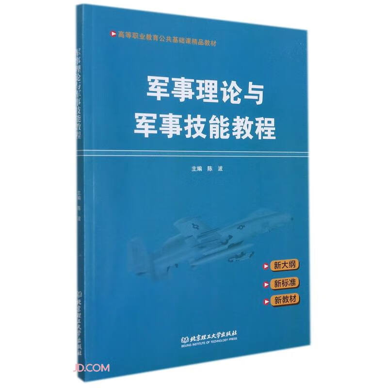 军事理论与军事技能教程(高等职业教育公共基础课精品教材)