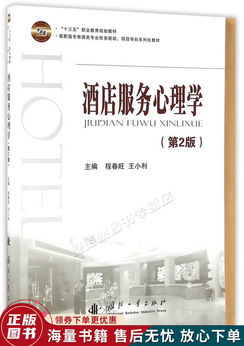 酒店服务心理学第2版