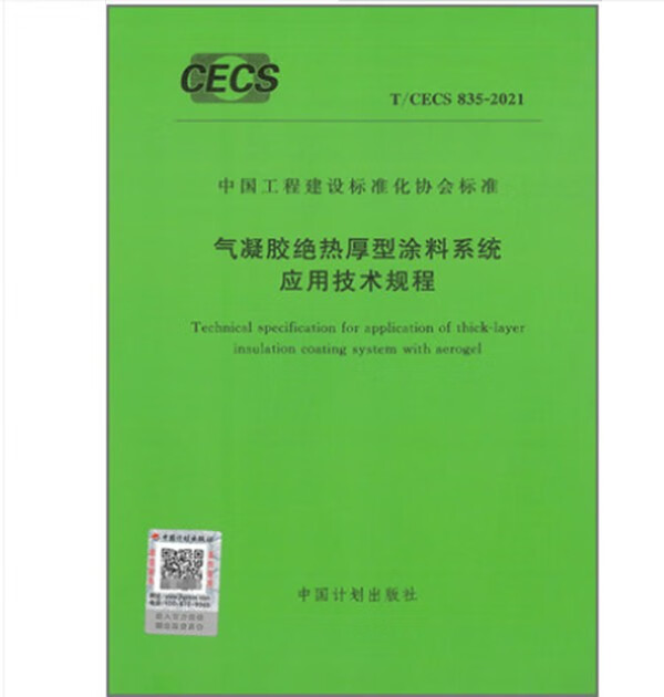 T/CECS835-2021气凝胶绝热厚型涂料系统应用技术规程