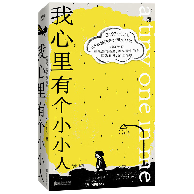 我心里有个小小人：真实的心理咨询图文日记，因为看见，所以治愈