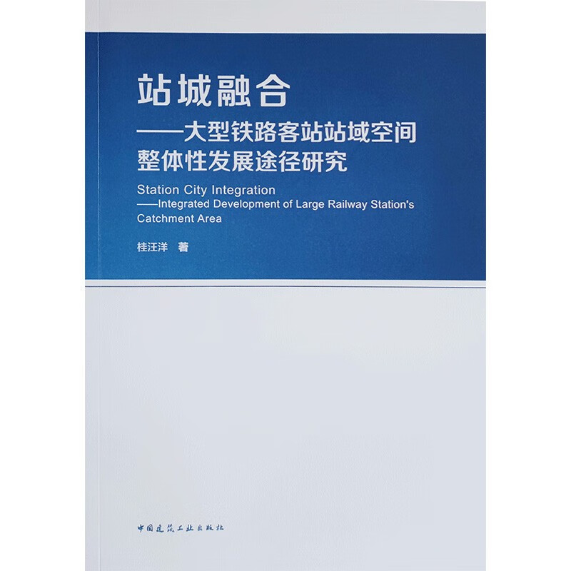 站城融合--大型铁路客站站域空间整体性发展途径研究