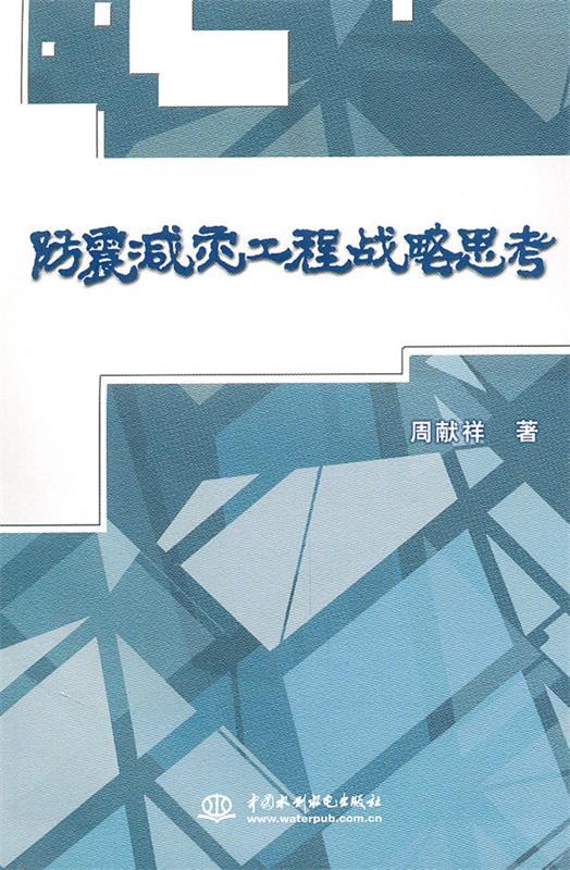 防震减灾工程战略思考