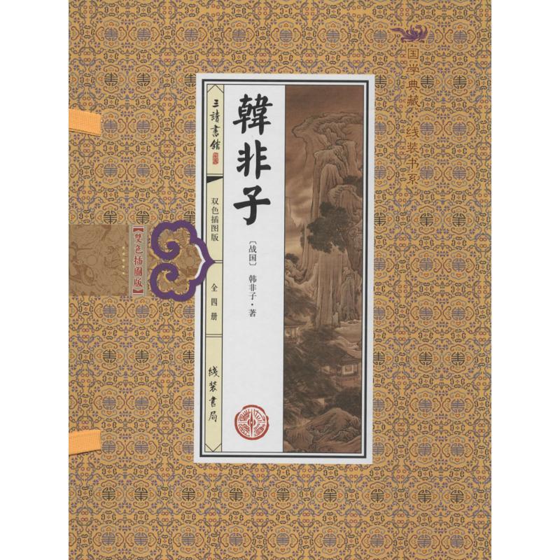 韩非子 韩非子 线装书局 9787512008878